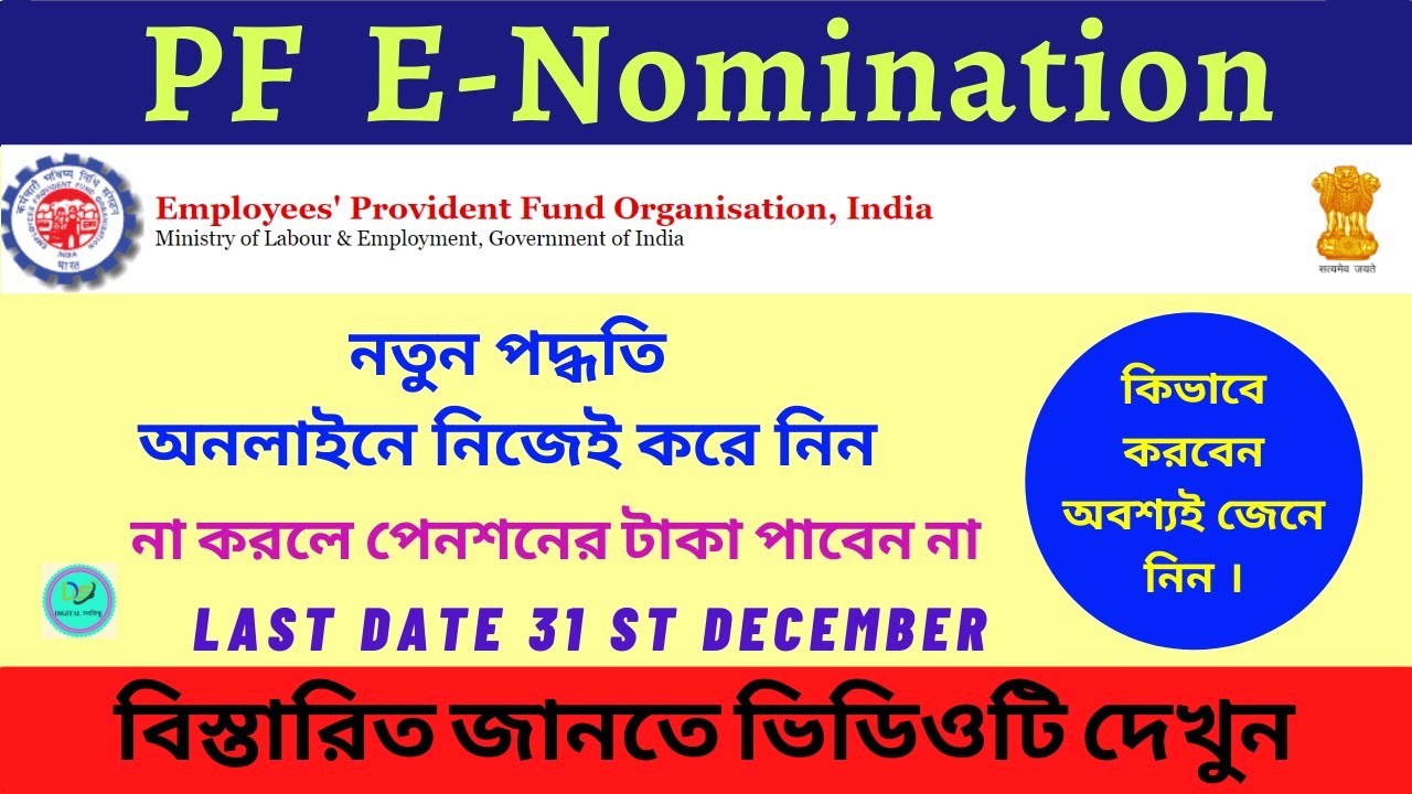 E nomination for epf account | EPf e nomination process Bengali | Epf e nomination process last ...