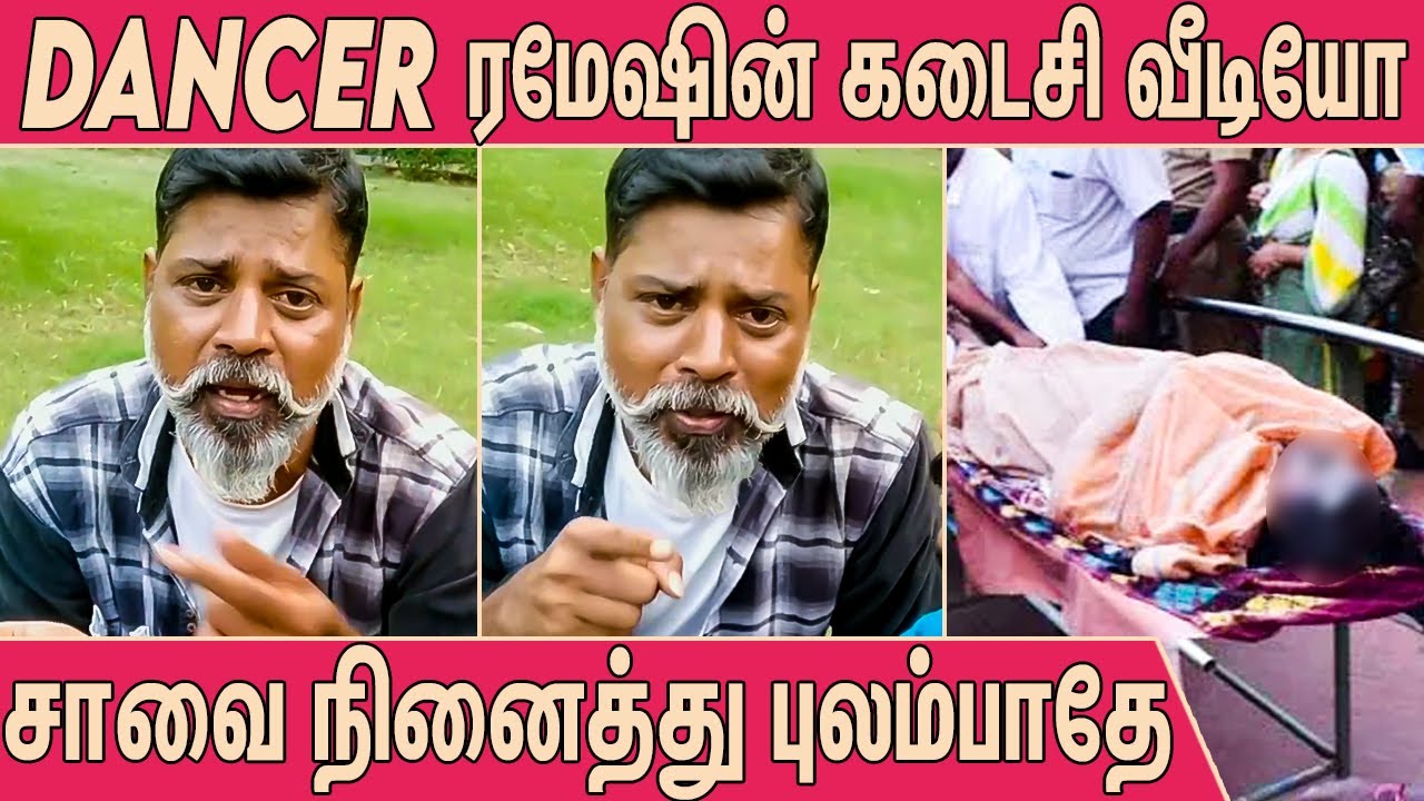 இறப்பு கண்டிப்பா வரும் ரமேஷ் பேசிய வீடியோ : Zee Tamil Dancer Ramesh ...