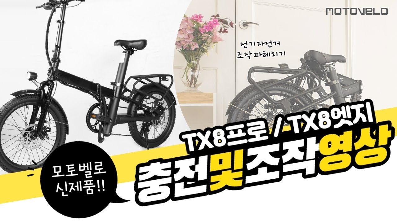 [모토벨로] Tx8프로/Tx8엣지 충전 및 조작영상, 간단한 조작설명!! - YouTube