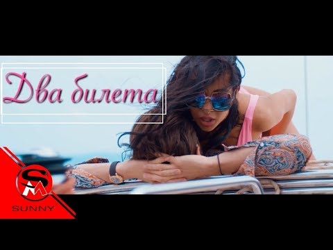 ЦВЕТИНА - ДВА БИЛЕТА / TSVETINA - DVA BILETA, 2019
