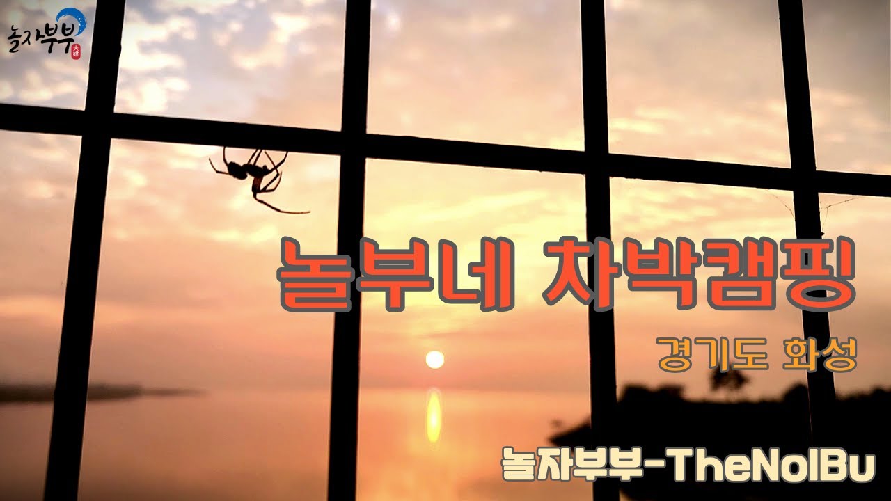 [차박/캠핑] 수도권 차박 캠핑/일몰과 일출 모두 볼만한 곳/경기도 화성/일상탈출/부부캠핑/Vlog #36/놀자부부 ...