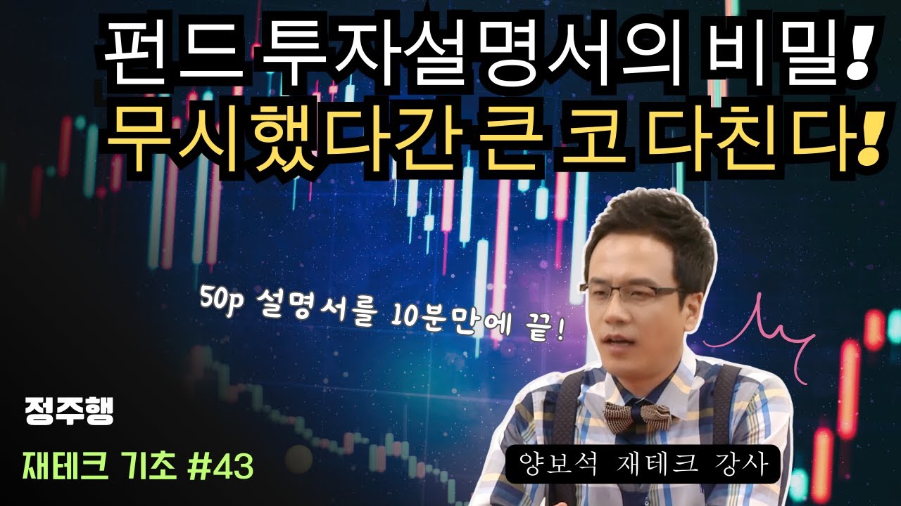 재테크 펀드 투자설명서의 비밀 초보자도 이해할 수 있는 투자설명서 완벽 가이드 펀드투자 편 월급 재테크 기초 공부 43 🎤 양보석 재테크 강사 Youtube