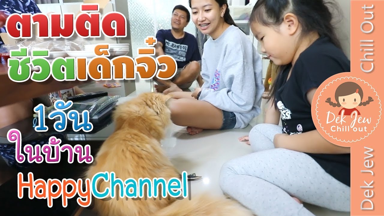 ตามติดชีวิตเด็กจิ๋ว ในบ้าน Happy Channel - YouTube