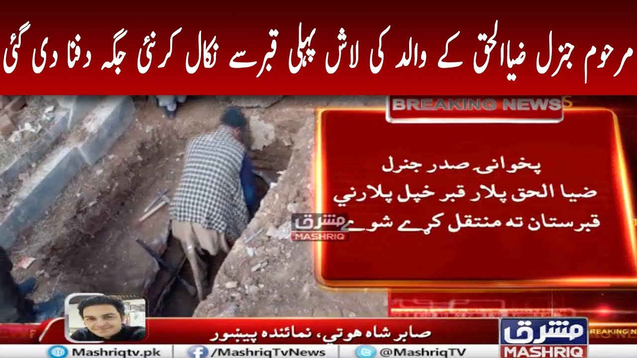 Dead Body of Late Gen Zia-ul-Haq's Father Shifted to New Place after 66 ...