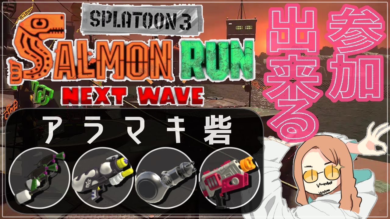 【参加出来る】でんせつのサーモンラン【スプラトゥーン3】 - YouTube