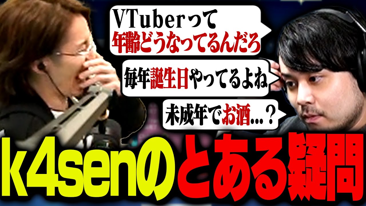 k4sen「VTuberって年齢どうなってるんだろ」 - YouTube