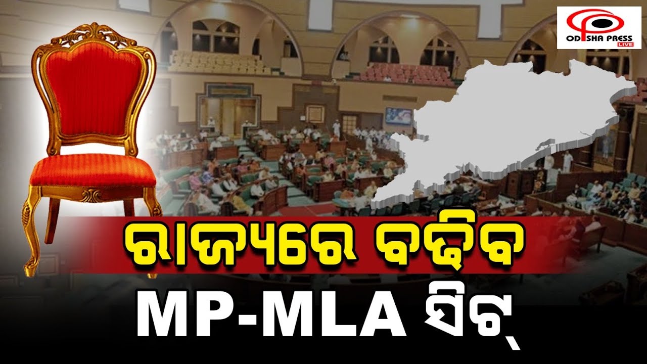 ରାଜ୍ୟରେ ବଢ଼ିବ MLA - MP ସିଟ ll ହେବ କି ପୁଣି ନିର୍ବାଚନ ll MLA-MP seats will ...