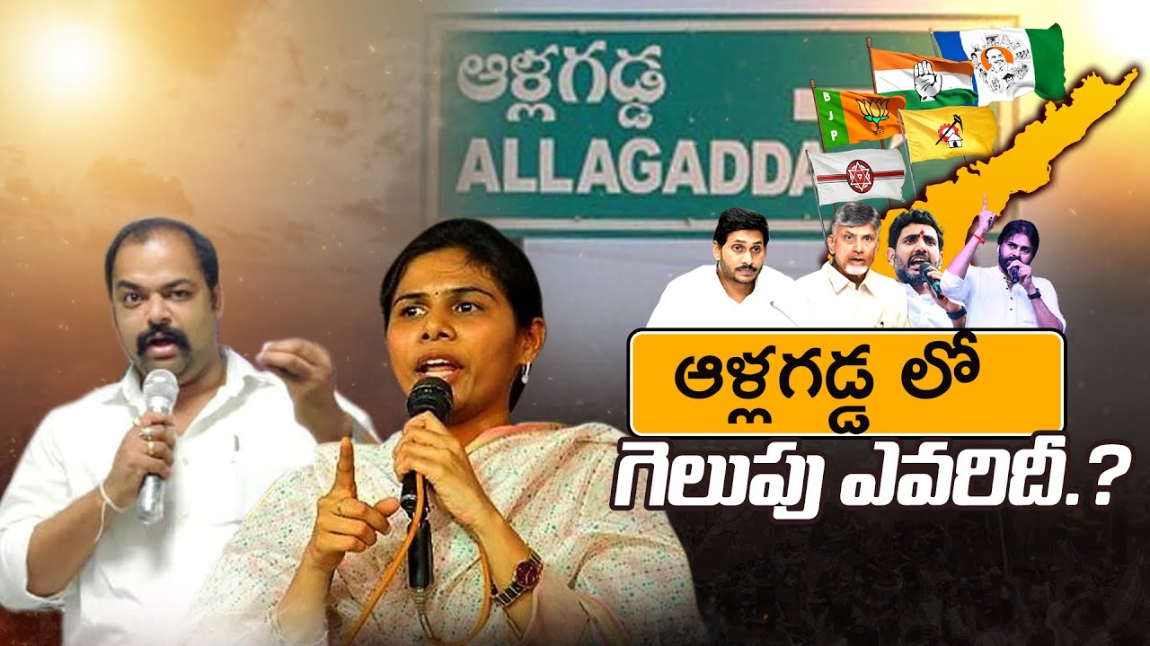 ఆళ్లగడ్డ నియోజకవర్గం లో గెలుపు ఎవరిదీ.? | Which Party Will Grab ...
