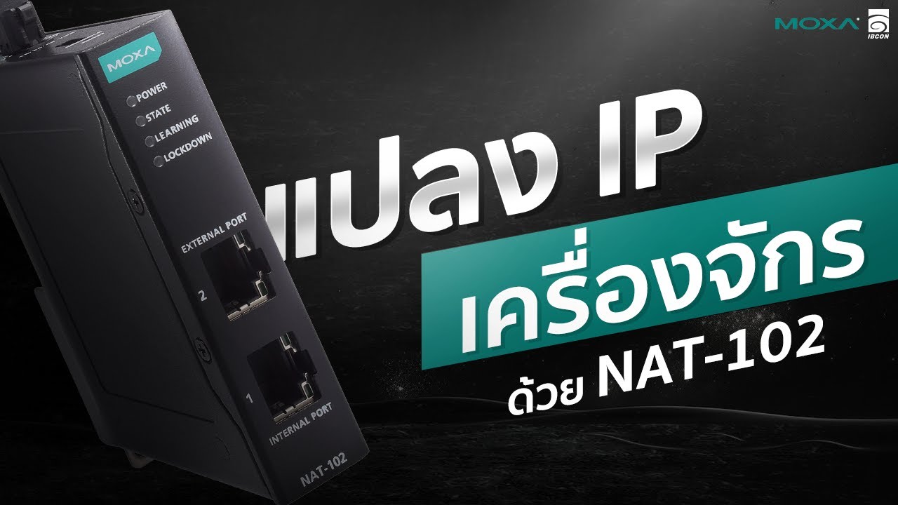 IBCON REVIEW : EP16 - แปลง IP เครื่องจักร ด้วย Industrial NAT device ...
