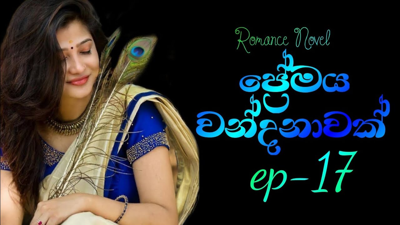 17 වන දිගහැරුම_premaya wandanavak romance novel sinhala #sinhalanovels ...