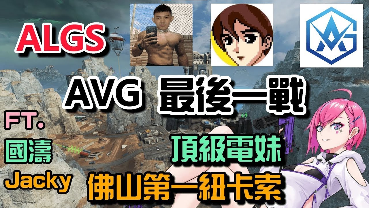 【Apex Legends_凱蛇】AVG 最後一戰 落地即收3分人頭 最後盡收10分人頭 ft. 國濤, Jacky - YouTube