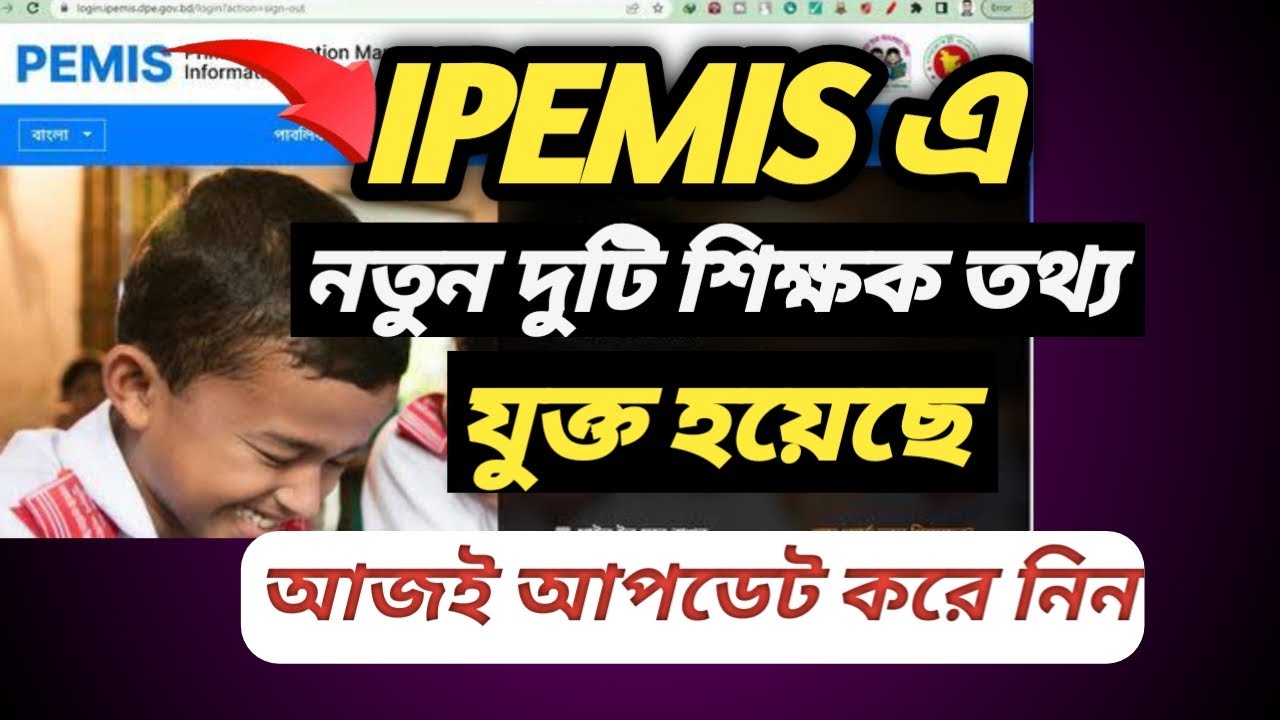 IPEMIS এ শিক্ষক তথ্যে নতুন দুটি অপশন যুক্ত হয়েছে || আজই আপডেট করে নিন! - YouTube