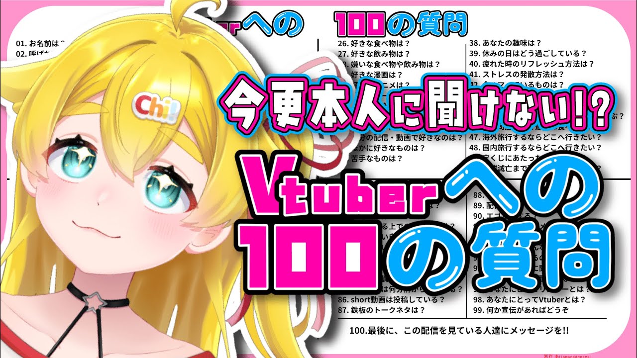 【Vtuber100の質問】今更聞けない！！ミナチィへの100の質問【雑談】 - YouTube