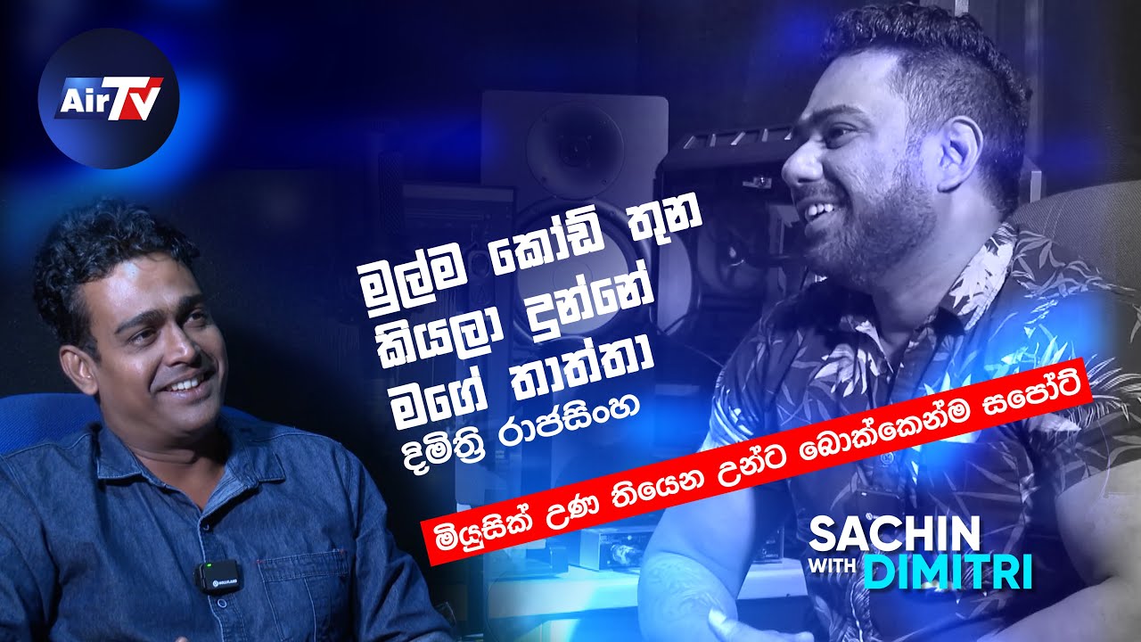 Air Tv | RecordBar | Dimithri Rajasinghe | ඉංජිනේරුවෙක් වෙන්න හිතන් ...