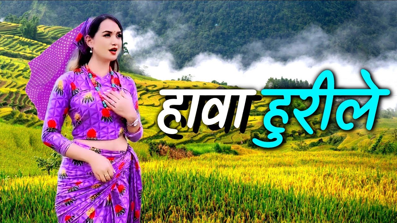 best Nepali Song हावा हुरीले || HAWA HURILE by Bimal Raj chhetri ...