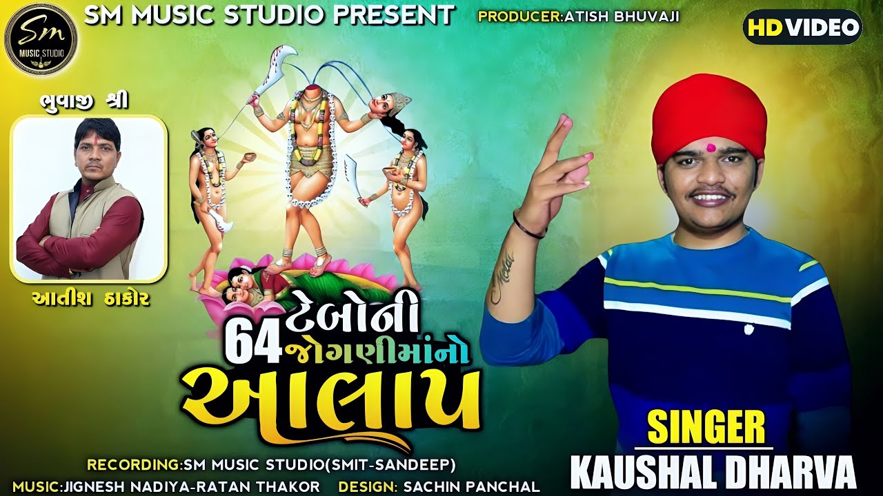 ટેબો ની 64 જોગણી માં નો આલાપ||new alap 2023||Singer:Kaushal Dharva ...