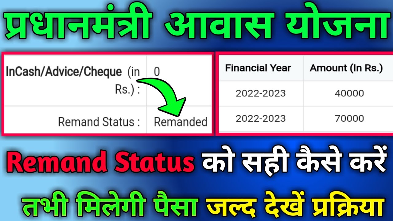 Pm awas Yojana Remand Status क्या है?? | Awas Remand Status Problem ...