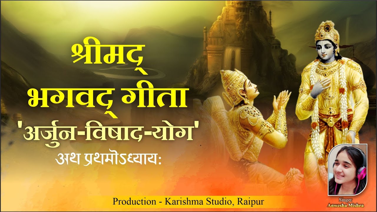 SHRIMAD BHAGVAD GEETA | CHAPTER 1 | ANWESHA MISHRA | HINDU SCRIPTURE ...