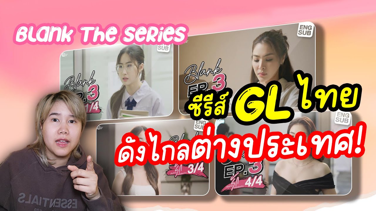 อนาคตที่สดใสของ GL ไทย! | รีวิว Blank The Series | Part 1 - YouTube