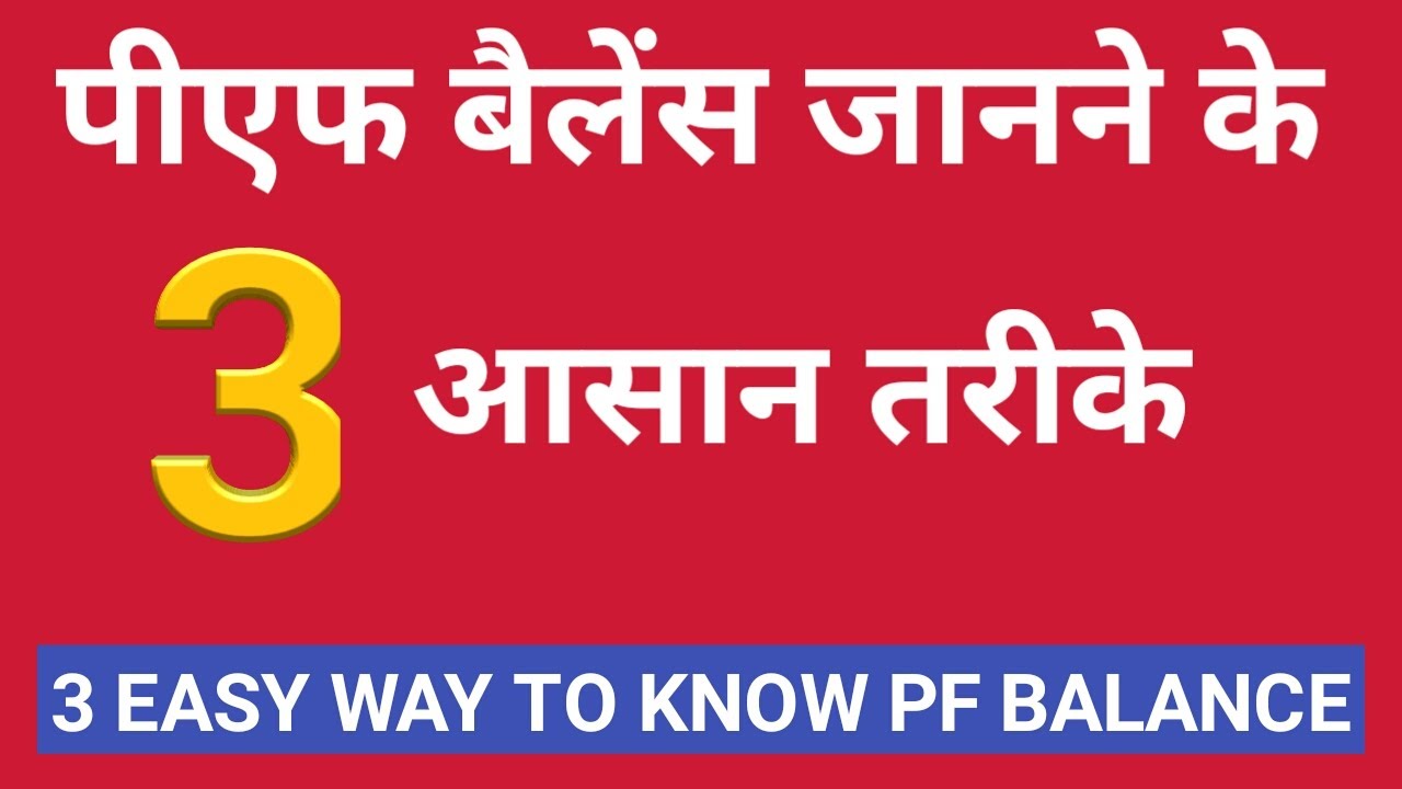 How to know pf balance || 3 easy way to know epf balance - YouTube