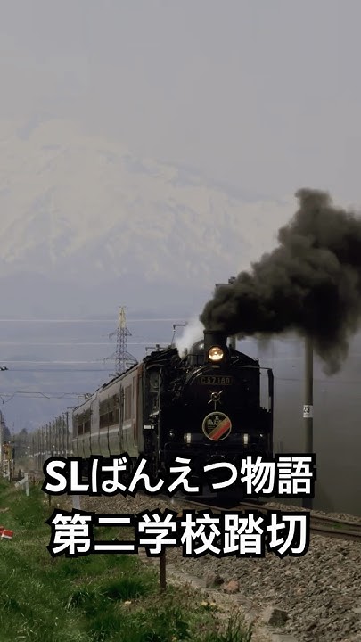 4Kshorts C57ばんえつ物語・第二学校踏切通過！JR East Railway Steam locomotive class C57 passing Daini-gakko ...