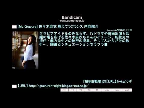 [My Gravure] 佐々木麻衣 教えてラフランス 内容紹介