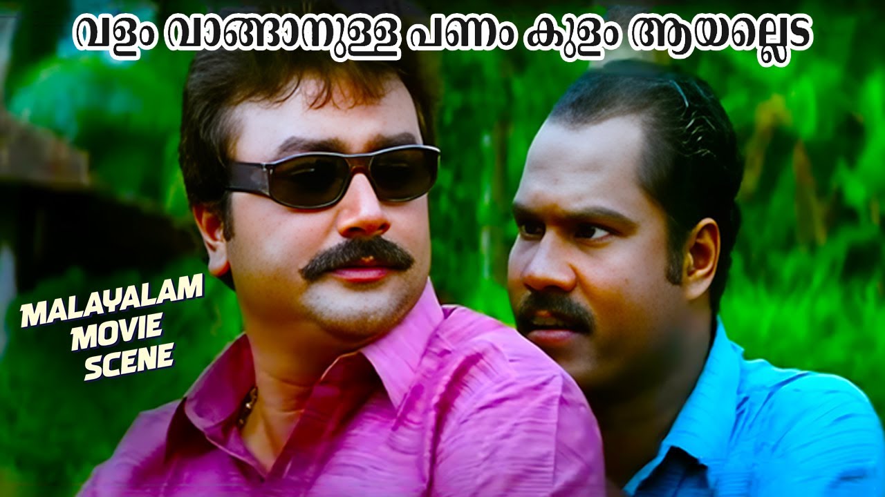 വളം വാങ്ങാനുള്ള പണം കുളം ആയല്ലെട | Malayalam Movie Scene | Jayaram, Kalabhavan Mani, Jagathy ...