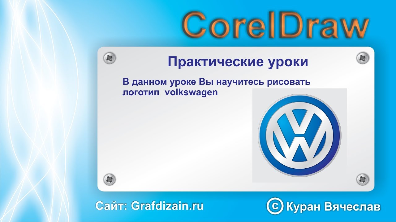 как нарисовать логотип volkswagen в CorelDraw - YouTube