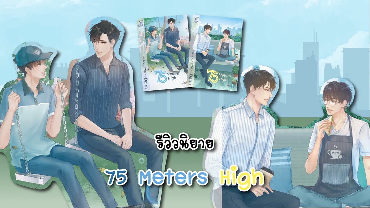 (รีวิวนิยาย) 75 Meters High - แต่งโดย Darin - YouTube
