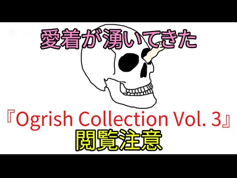 『Ogrish Collection Vol. 3』を見てきたので