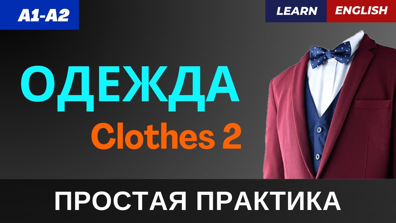 ОДЕЖДА. Часть 2. Учим слова ЛЕГКО и БЫСТРО | A1-A2 | CLOTHES. Learn ...