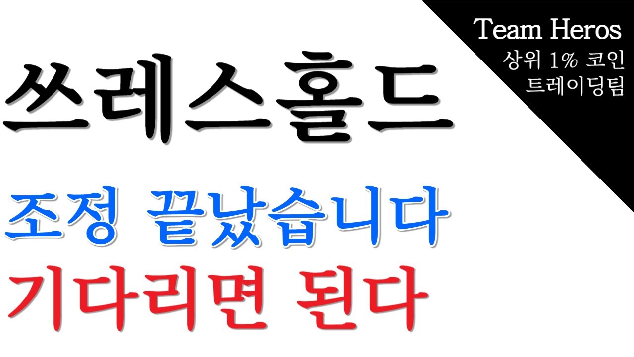 쓰레스홀드 조정 끝났습니다 기다리면 된다 쓰레스홀드코인쓰레스홀드코인전망쓰레스홀드코인매수가쓰레스홀드코인쓰레스홀드코인쓰레스홀드코인쓰레스홀드코인전망 Youtube