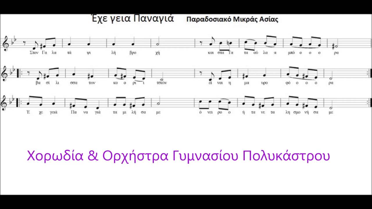 Έχε γεια Παναγιά Γυμνάσιο Πολυκάστρου - YouTube