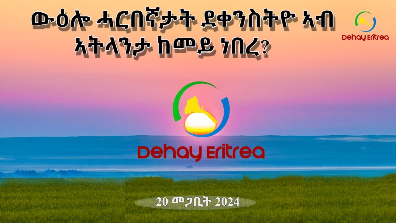 Dehay Eritrea ቀዳማይ ዋዕላ ማሕበር ደቀንስትዮ ኤርትራውያን ኣብ ሰሜን ኣመሪካ ኣትለንታ ከመይ ነበረ ...