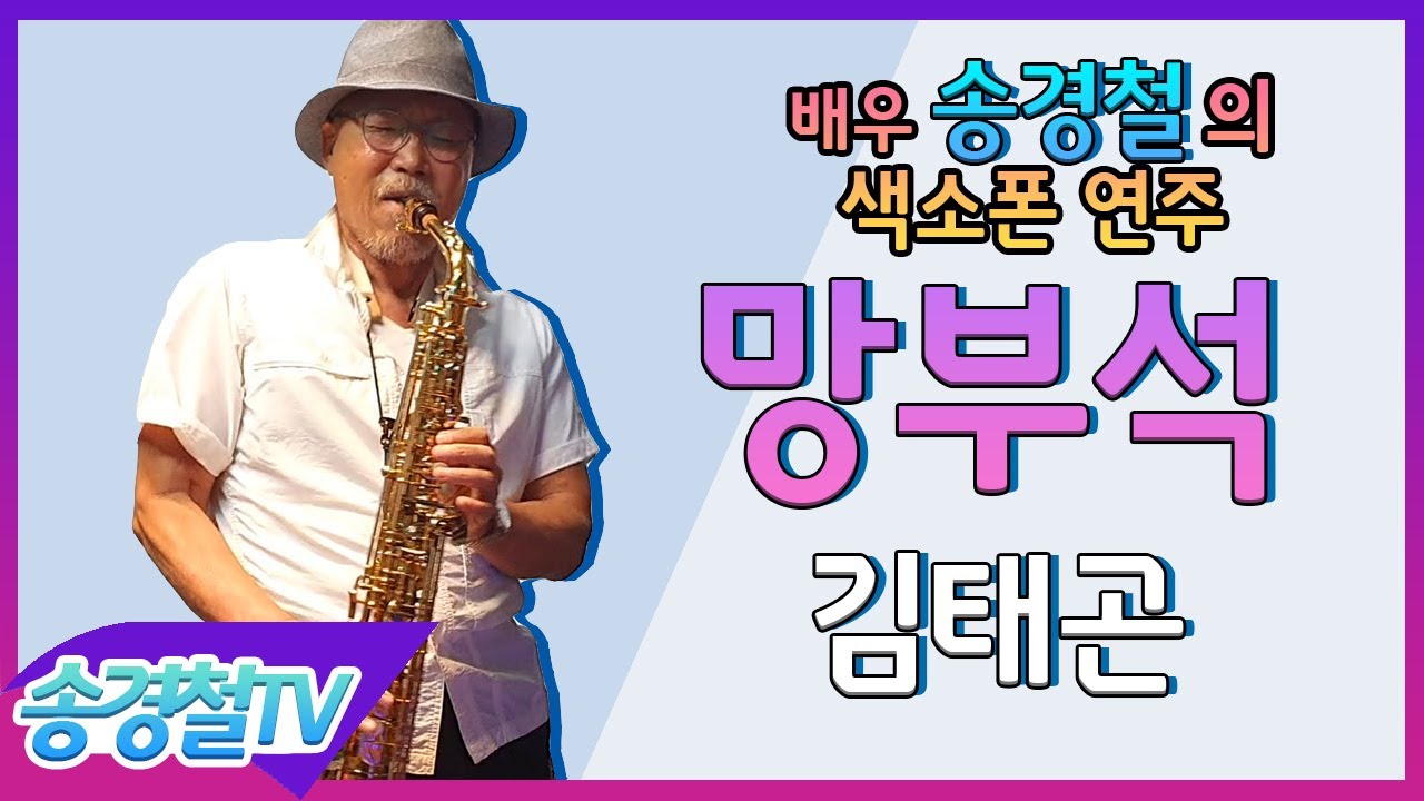 망부석(김태곤) - 송경철 색소폰 연주 Korean actor Song kyung chul's Saxophone ...