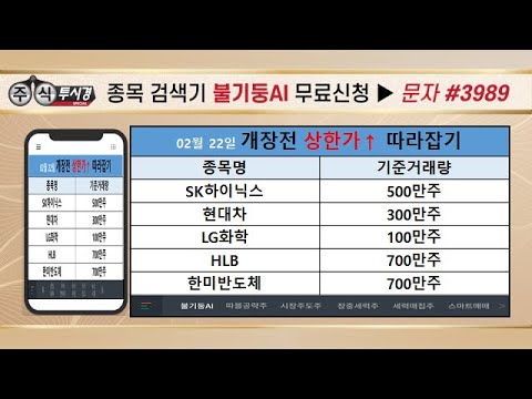 22일 개장전 상한가↑따라잡기 #HLB #신성델타테크 #네패스아크 #실리콘투 #나노신소재 #엔캠 #SK하이닉스 #현대차 #LG화학 #기아 #삼성전자 #한미반도체 #HPSP ...