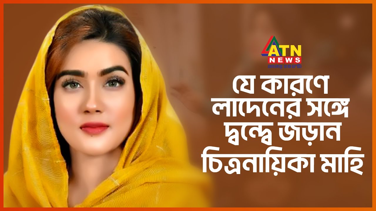 যে কারণে লাদেনের সঙ্গে দ্বন্দ্বে জড়ান চিত্রনায়িকা মাহি | Mahiya Mahi ...