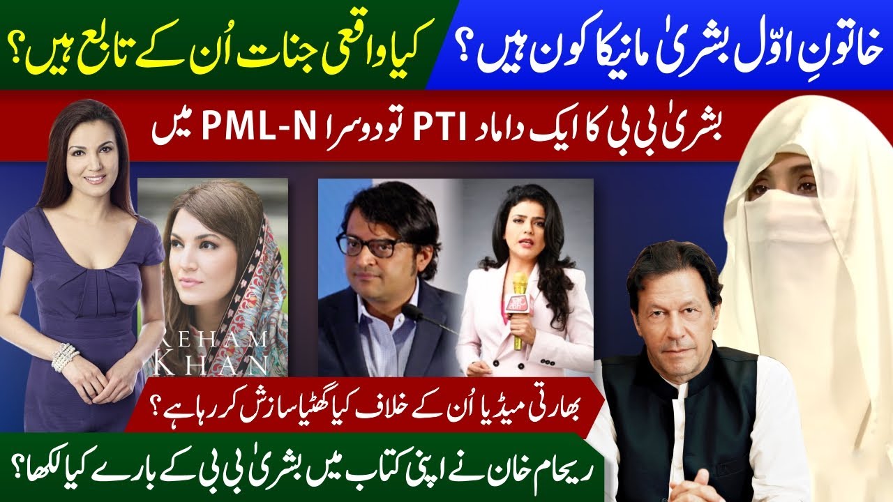 Bushra Manika Biography (Wife of Imran Khan) | First Lady of Pakistan ...