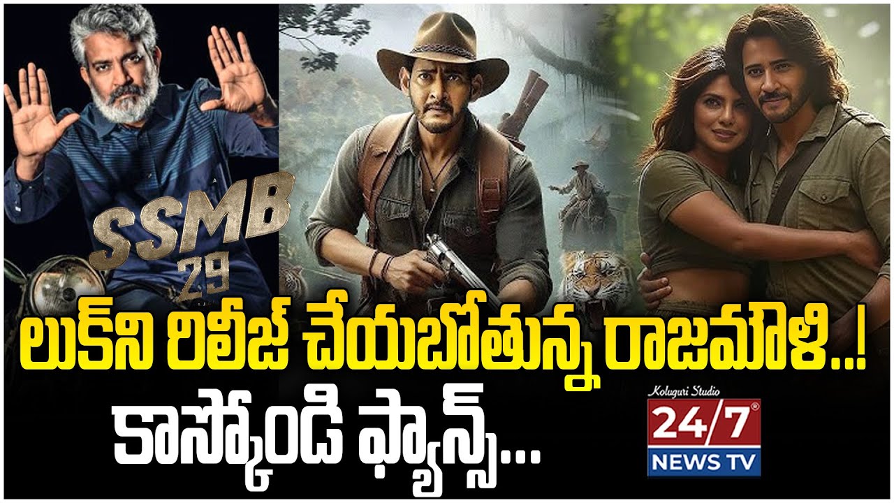 లుక్ రిలీజ్.! | SS Rajamouli Release SSMB29 Look | Mahesh Babu | SSRMB ...