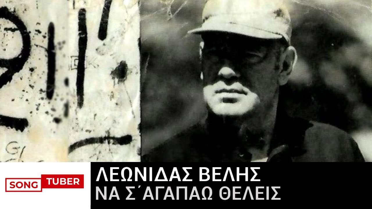 Λεωνίδας Βελής - Να Σ΄Αγαπάω Θέλεις - Official Audio Release - YouTube