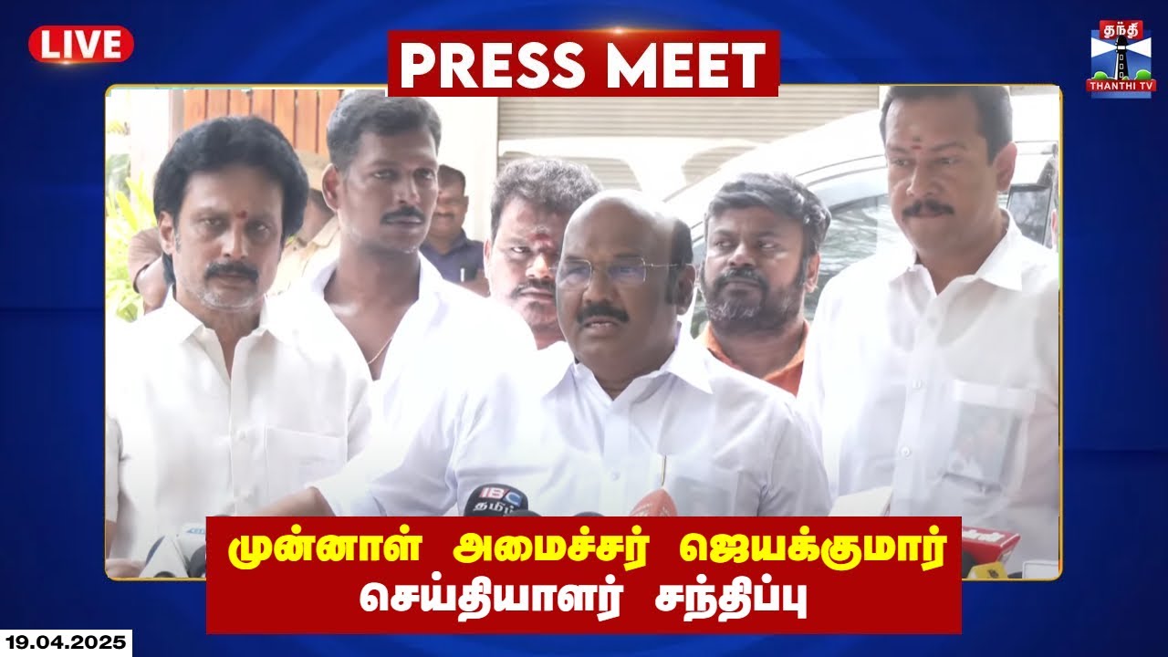 🔴LIVE : Jayakumar Press Meet | ADMK | அதிமுக முன்னாள் அமைச்சர் ஜெயக்குமார் செய்தியாளர் சந்திப்பு ...