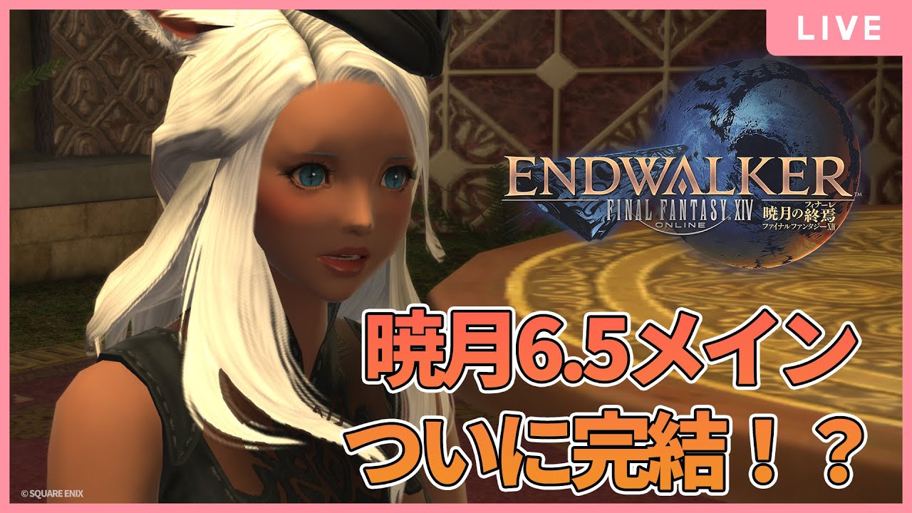 【🔴LIVE】FF14 暁月6.5メインクエスト初見プレイ ついに完結！！！！【Gaia/Durandal】 - YouTube