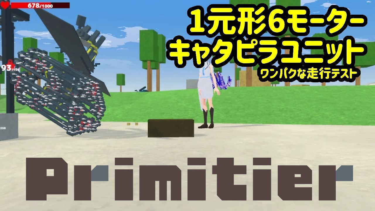 【Primitier 】1元形キャタピラユニット 走行テスト2 - YouTube