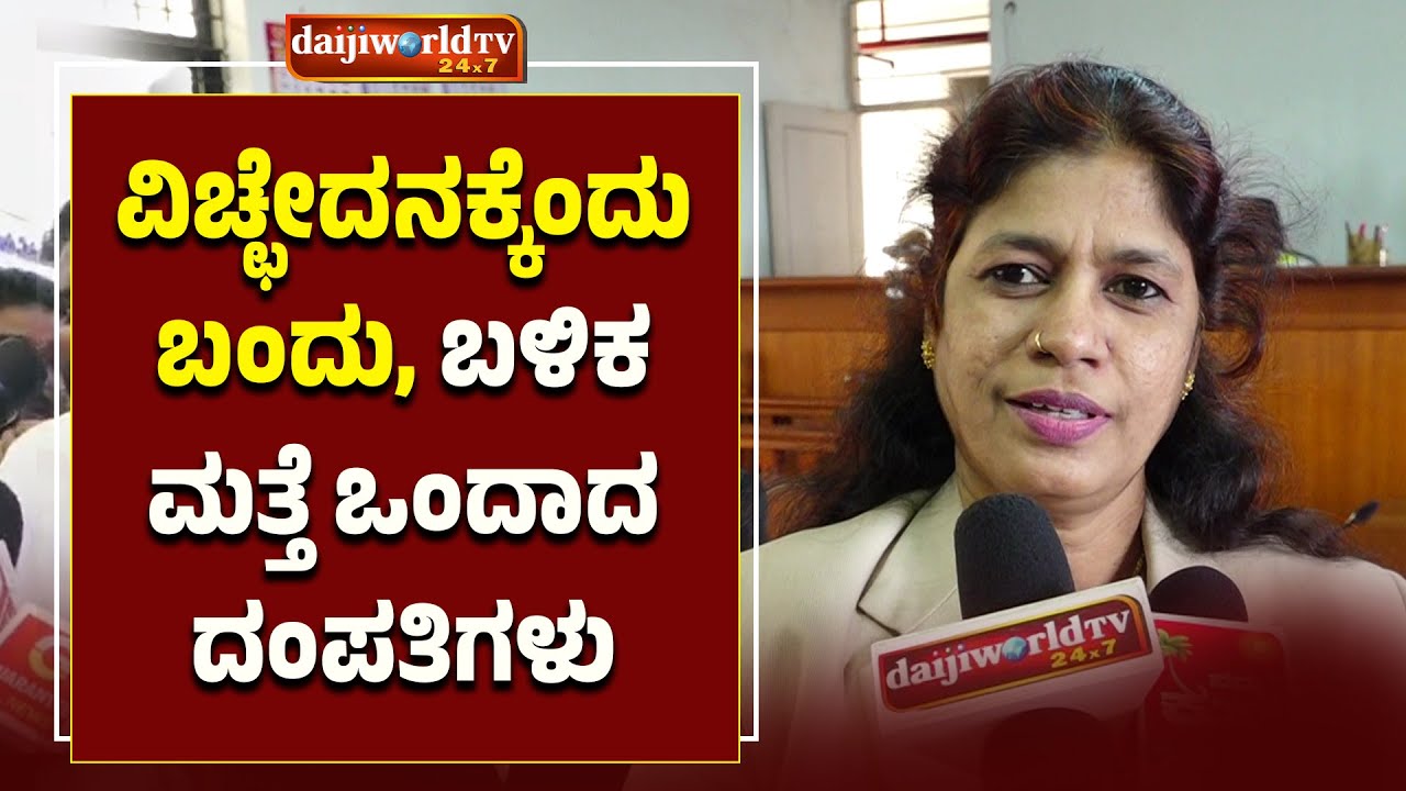 ಮಂಗಳೂರಿನ ಲೋಕ ಅದಾಲತ್ ನಲ್ಲಿ ಅಪರೂಪದ ಘಟನೆ │Daijiworld Television - YouTube