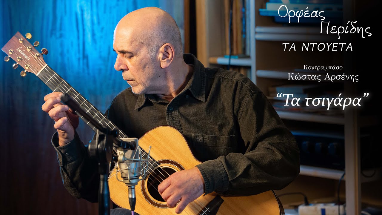 Ορφέας Περίδης - «Τα Τσιγάρα» (cover) - YouTube