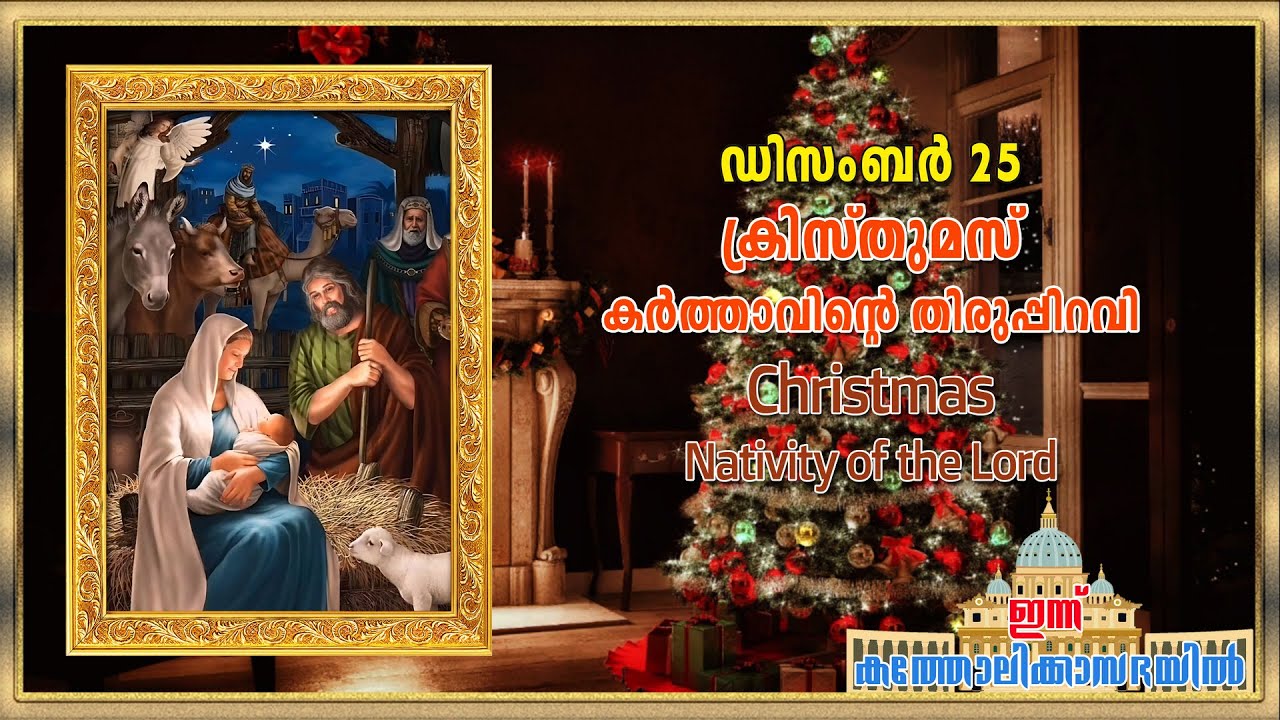 December 25 - ക്രിസ്തുമസ് | കർത്താവിന്റെ തിരുപ്പിറവി | Christmas ...