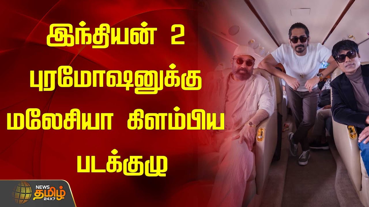 இந்தியன் 2 புரமோஷனுக்கு மலேசியா கிளம்பிய படக்குழு | Indian 2 team ...