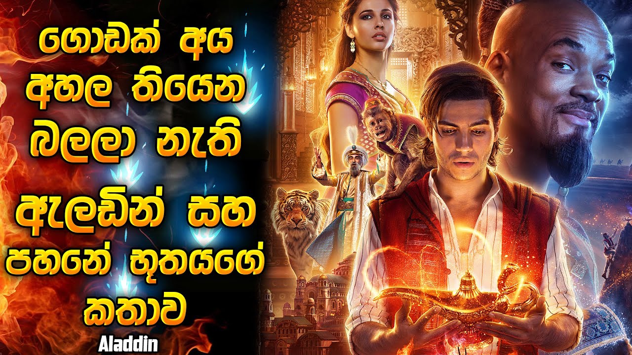 ඇලඩින් සහ පහනේ භූතයාගේ කතාව 🧞 | Movie explanation Sinhala | Film review ...