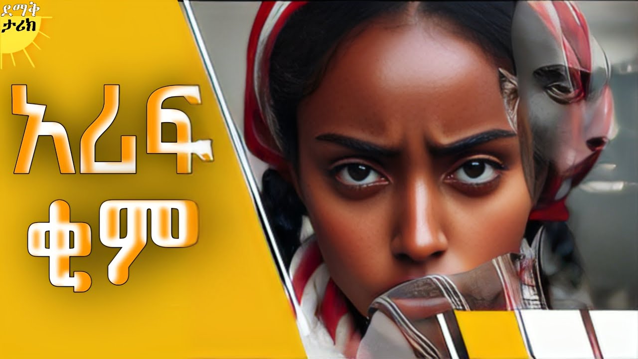 አሪፍ ቂም የያዛችሁበትን ነገር አካፍሉኝ #how #forgiveness #ቂም - YouTube