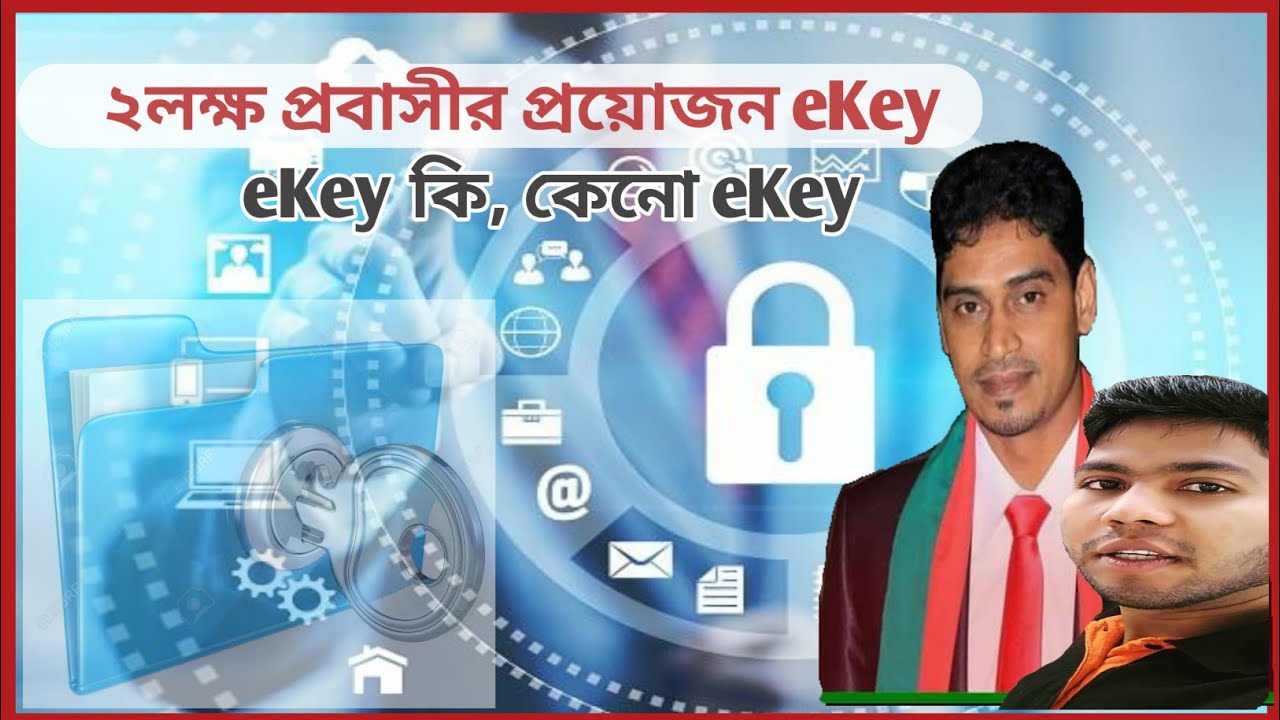 ২লক্ষ বাহরাইন প্রবাসী একান্ত প্রয়োজন eKey | ekey registration না করলে ...